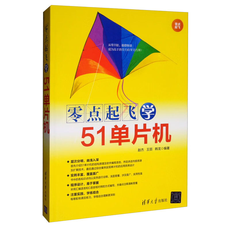 零点起飞学51单片机9787302532064清华大学赵杰