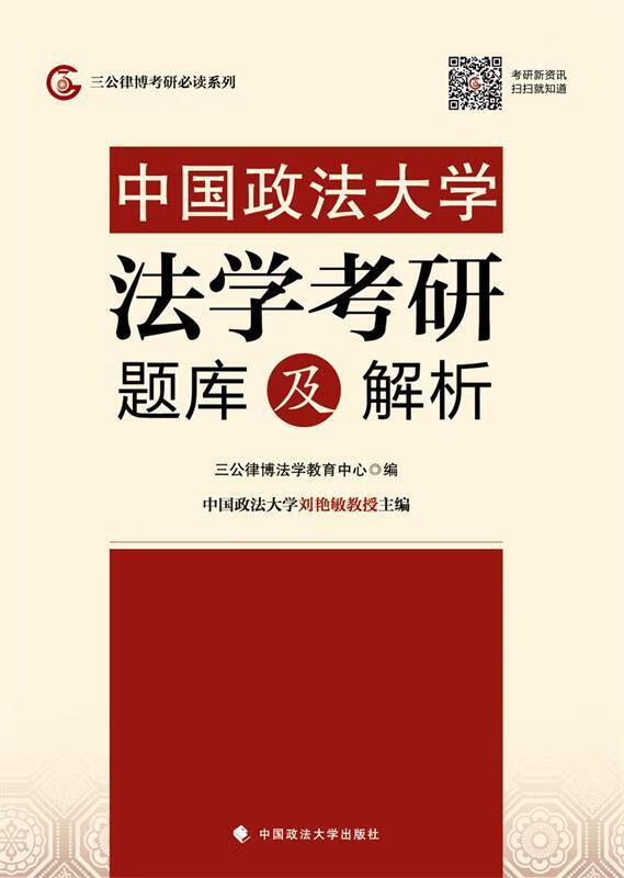 中国政法大学法学考研题库及解析