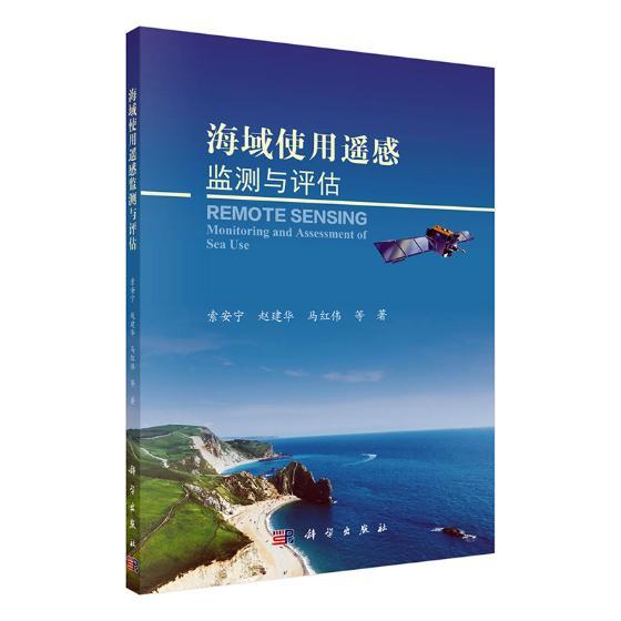 海域使用遥感监测与评估 科学与自然 索安宁，赵建华，马红伟等著 科学出版社 978703057489