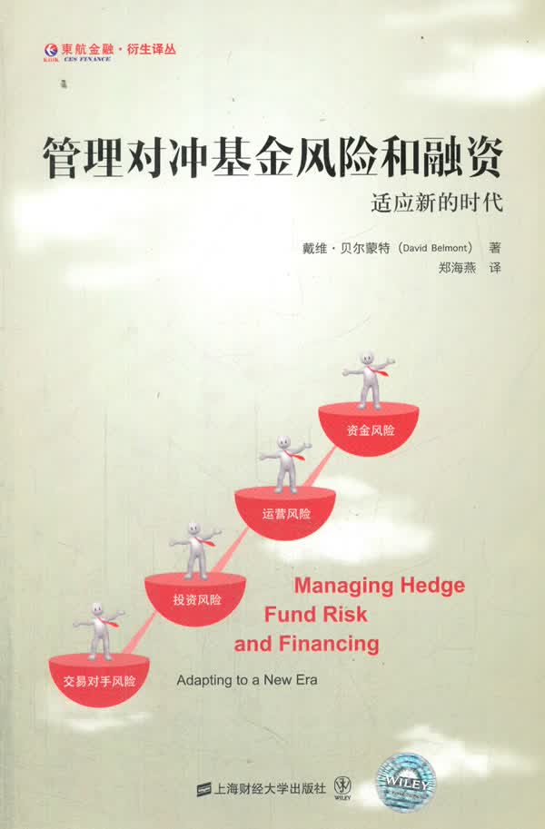 管理对冲基金风险和融资:适应新的时代 金融与投资 戴维·贝尔蒙特(David Belmont)著 上
