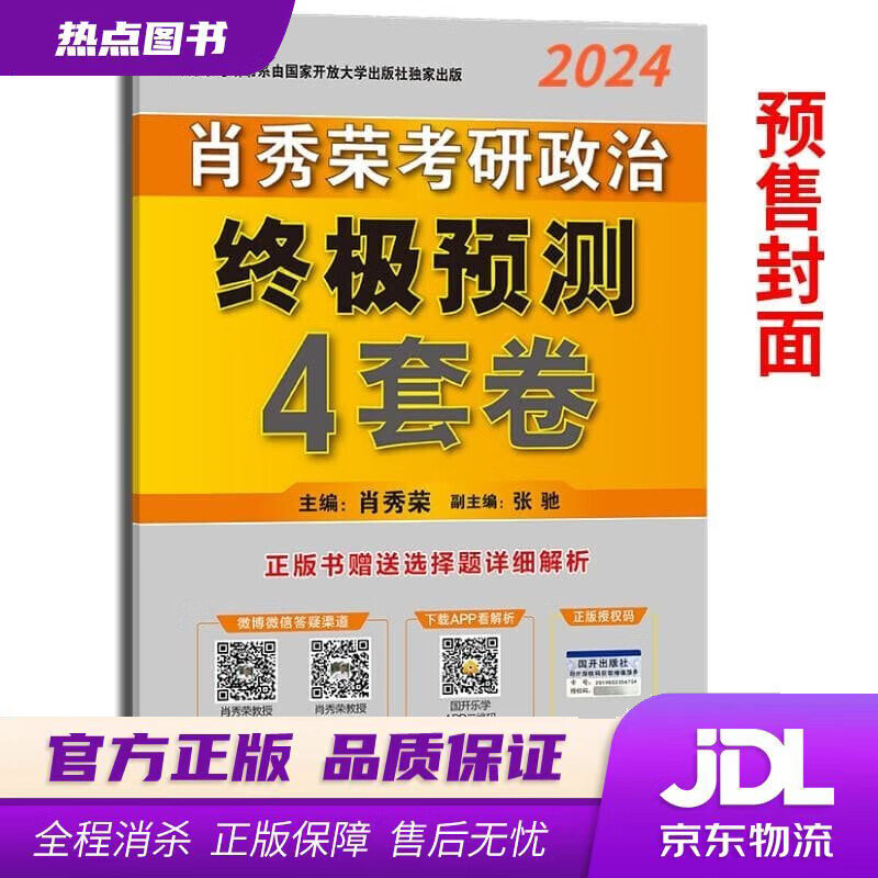 【 官方】肖秀荣2024考研政治 治终极预测4套卷