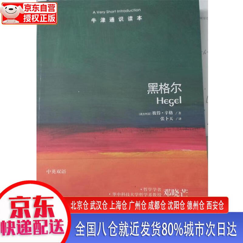 【现货】牛津通识读本：黑格尔（新版） [澳大利亚]彼得·辛格 译林出版社