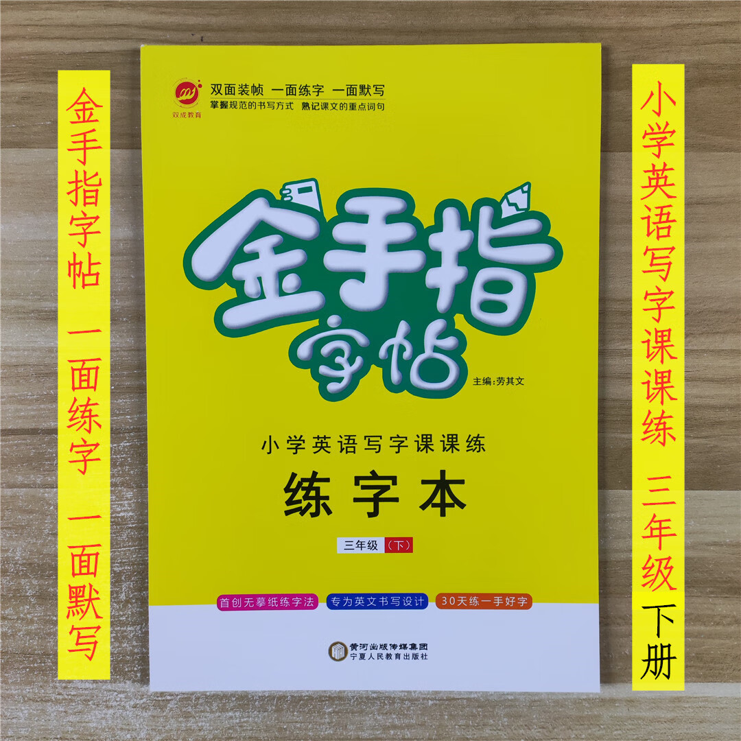 金手指小学下英语衡水体写字课课练+默写本单词短语句型 三年级下