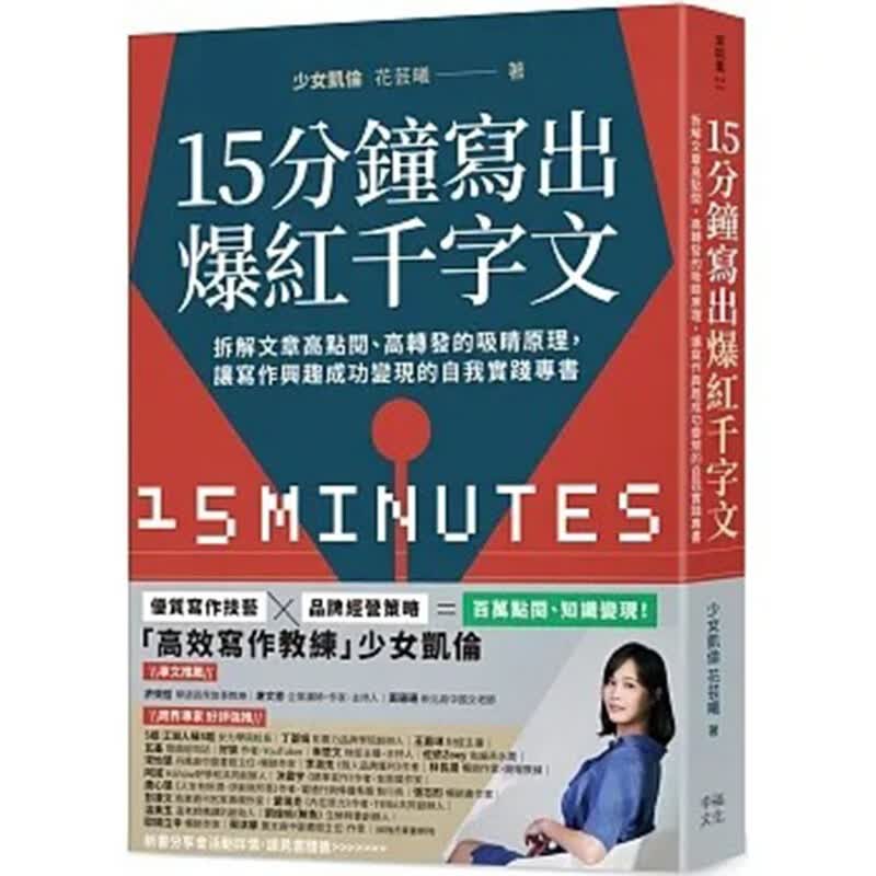 台版 15分钟写出爆红千字文 幸福文化 少女凯伦 锻炼观察力资讯搜集力高效写作力职场工作术企业管理书籍