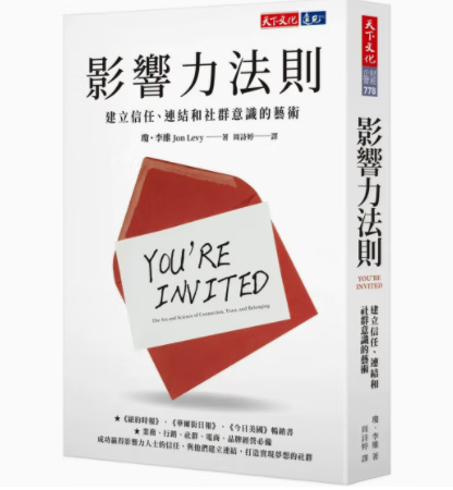 台版 影响力法则 天下文化 琼 李维 建立信任连结和社群意识的艺术人际关系职场工作术企业管理书籍