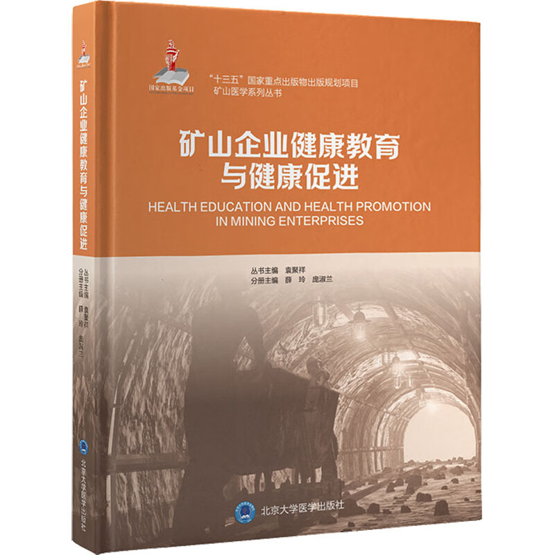 矿山企业健康教育与健康促进 图书