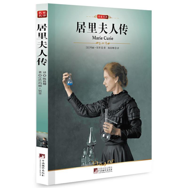居里夫人传