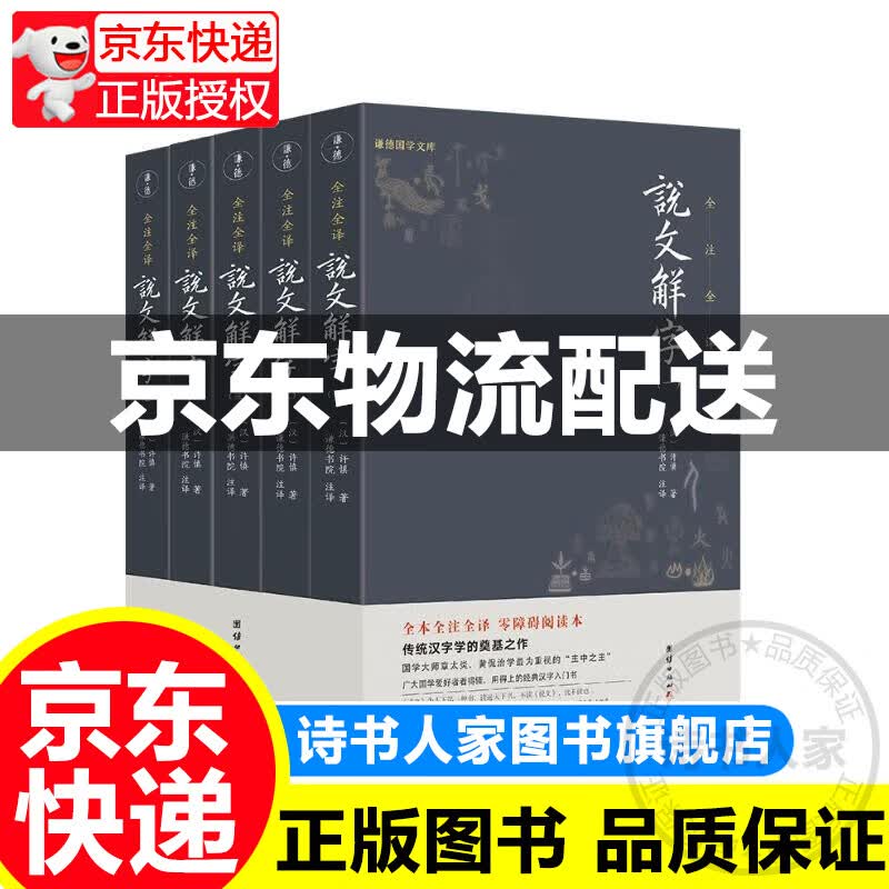 《说文解字》全五册（全本全注全译简体 现代拼音注音，古今音一目了然 初学者看得懂、用得上的经典汉字入门书）