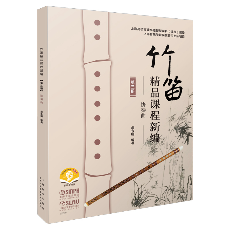 协奏曲-竹笛精品课程新编(第3册)