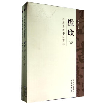 名家名胜书法精选:楹联(套装上中下册)