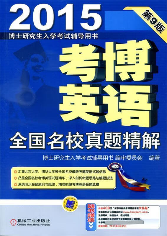 2015考博英语全国名校真题精解【好书，下单速发】