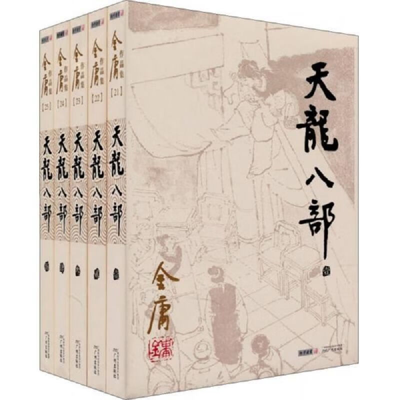 金庸作品集 天龙八部 全五册 19787546206134HXM6074 天龙八部1