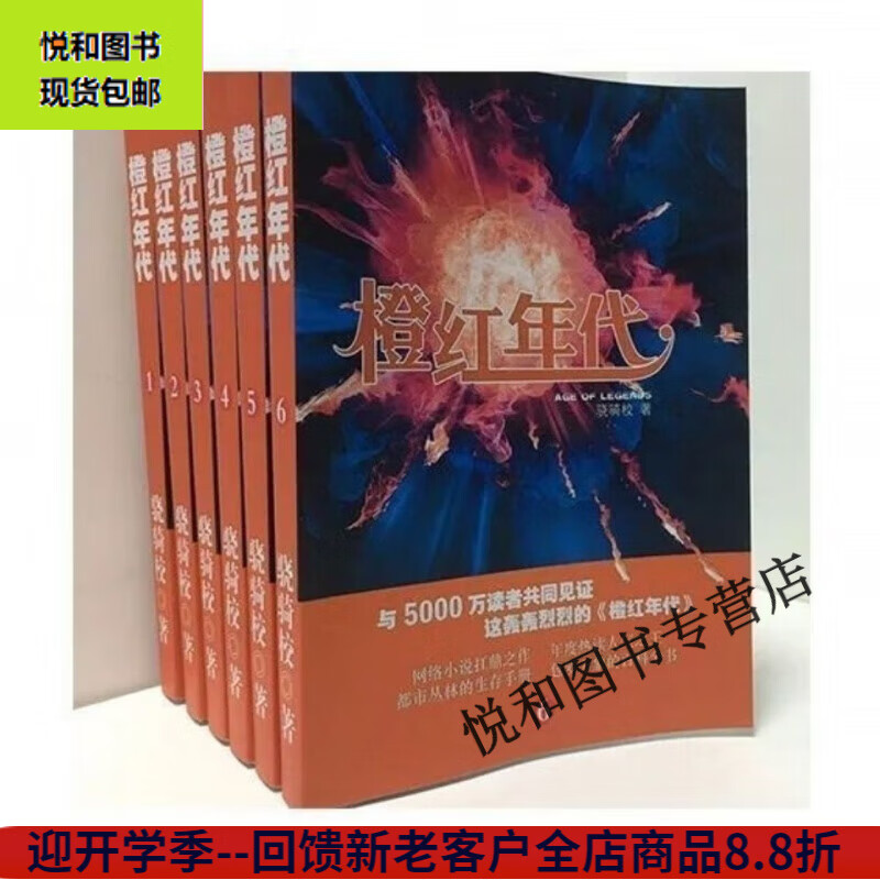 橙红年代小说全套精校完整版 共6册 作者:骁骑校现货 《橙红年代》小说全集全套精校完整版 共6册 作者: