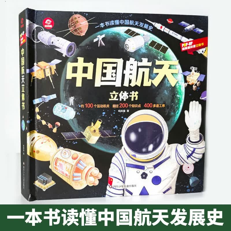 呦呦童 中国航天立体书 一本书读懂中国航天发展史 小学生课外科普书籍读物