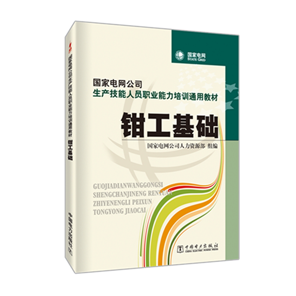 国家电网公司生产技能人员职业能力培训通用教材 钳工基础