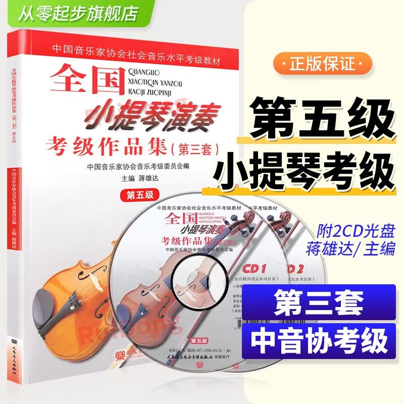 全国小提琴演奏考级作品集第三套第五级 小提琴考级教材5级 中国音乐家协会社会音乐水平考级教材小提琴考级第五级人民音乐出版社 音乐出版社