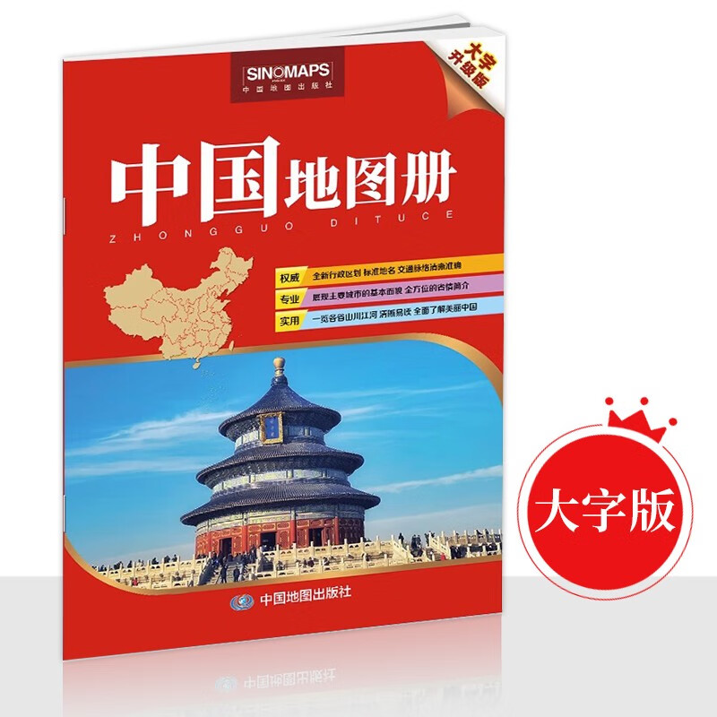 中国地图册 大字升级版 2023新版 大字版政区地图册 中国地图出版社