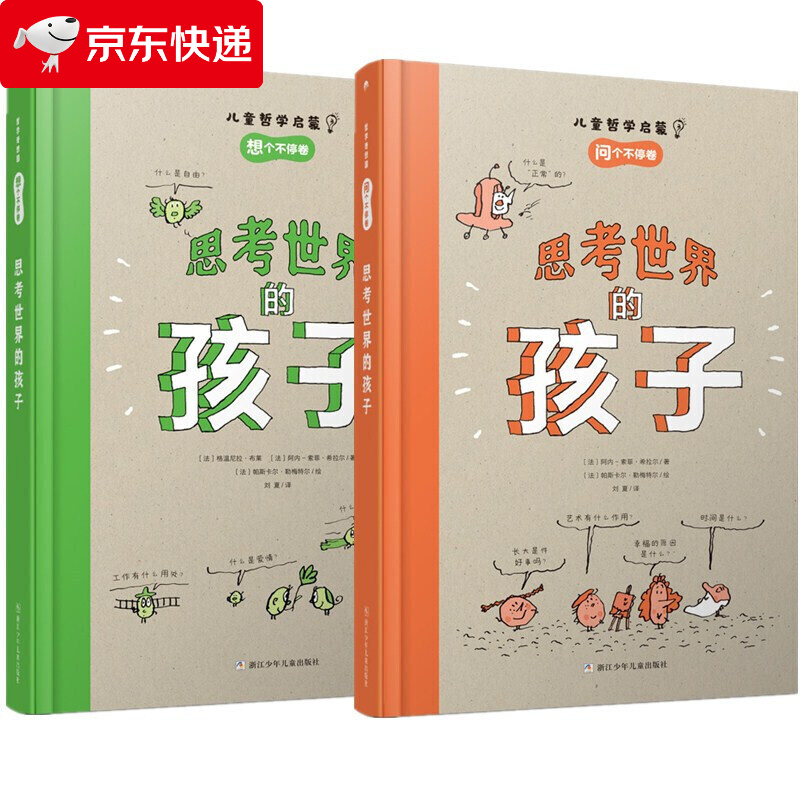 思考世界的孩子（全2册）儿童哲学认知启蒙科普读物 巴亚桥儿童启蒙系列（哲学篇） [7-10岁] [L 红色