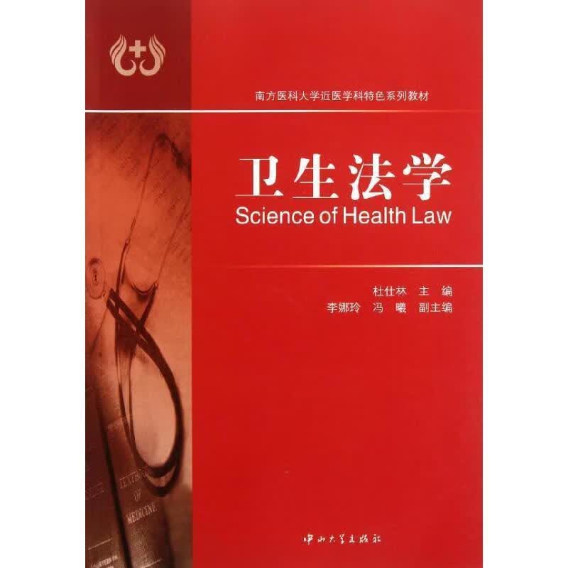 卫生法学