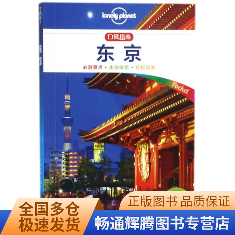 孤独星球Lonely Planet口袋指南系列 东京（口袋版）【现货】
