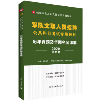 历年真题及华图名师详解 华图教育【书】