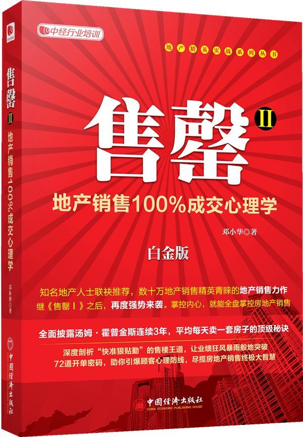 售罄Ⅱ:地产销售100%成交心理学 邓小华【书】