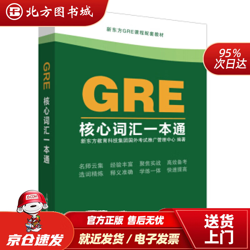 【现货】GRE核心词汇一本通新东方教育科技集团国外考试推广管理中心著上海译文出版社 北方图书城
