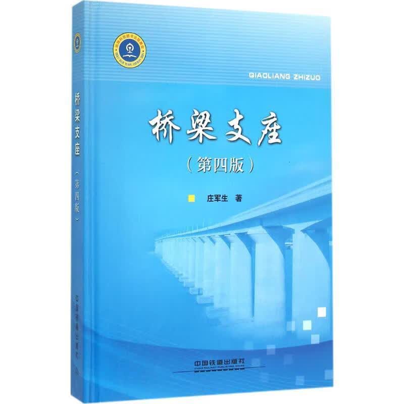 桥梁支座 庄军生 著