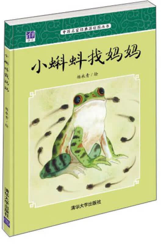 【书】小蝌蚪找妈妈