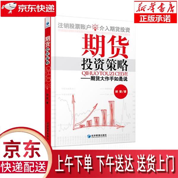 【全新送货上门】期货投资策略:期货大作手如是说 胡斐著 经济管理出版社