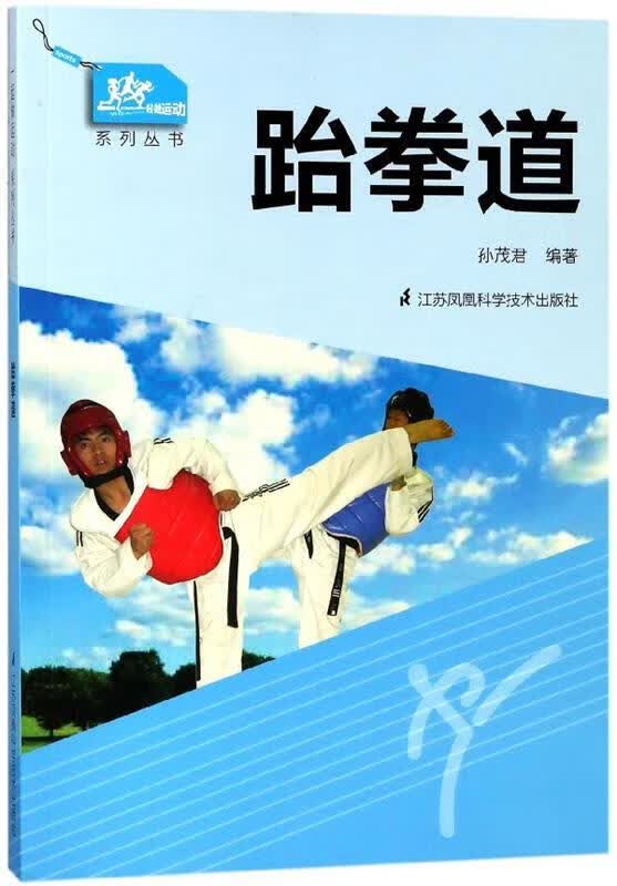 【 送货上门】一起做运动系列丛书：跆拳道