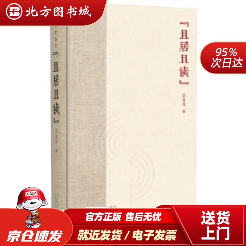 【现货】且居且读艾俊川著 北方图书城