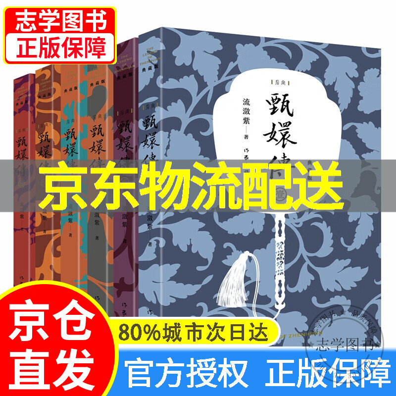 【京东配送】甄嬛传（典藏版套装共6册 神剧经典难忘 宫廷小说的之作）