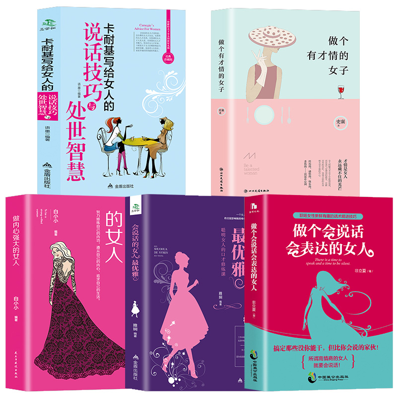 全5册 会说话的女人最优雅 卡耐基写给女人的处世智慧与说话技巧 女性成功励志书籍