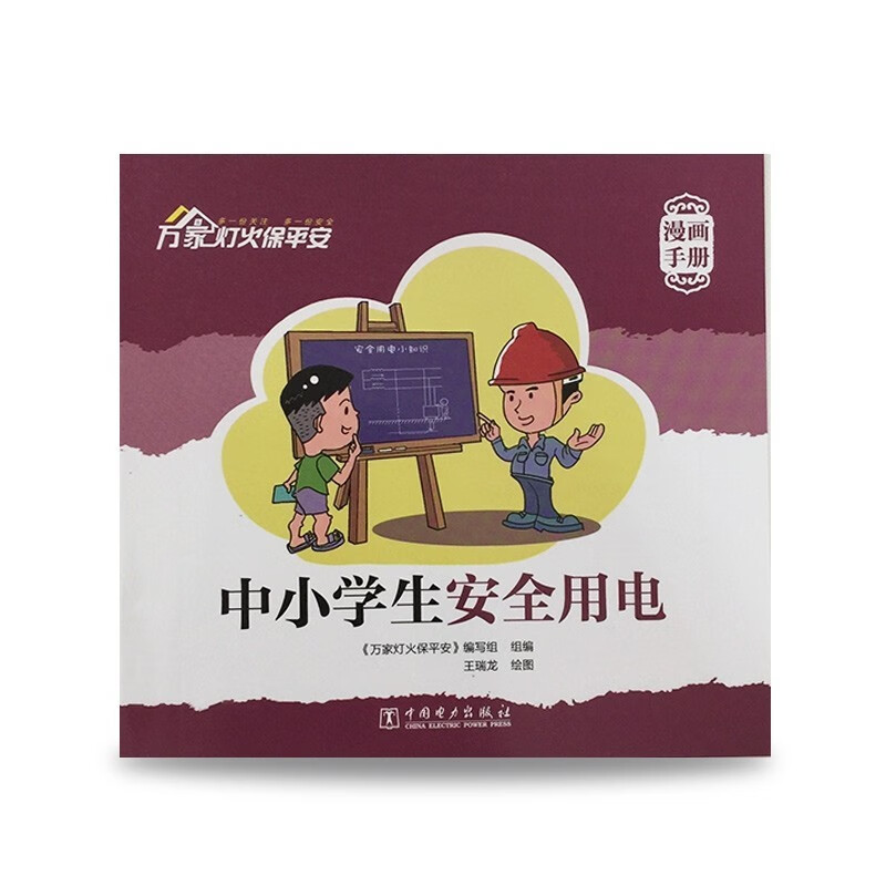 万家灯火保平安 中小学生安全用电（漫画手册）10本包邮