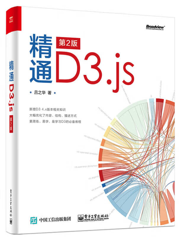 精通D3js （第2版）【好书】