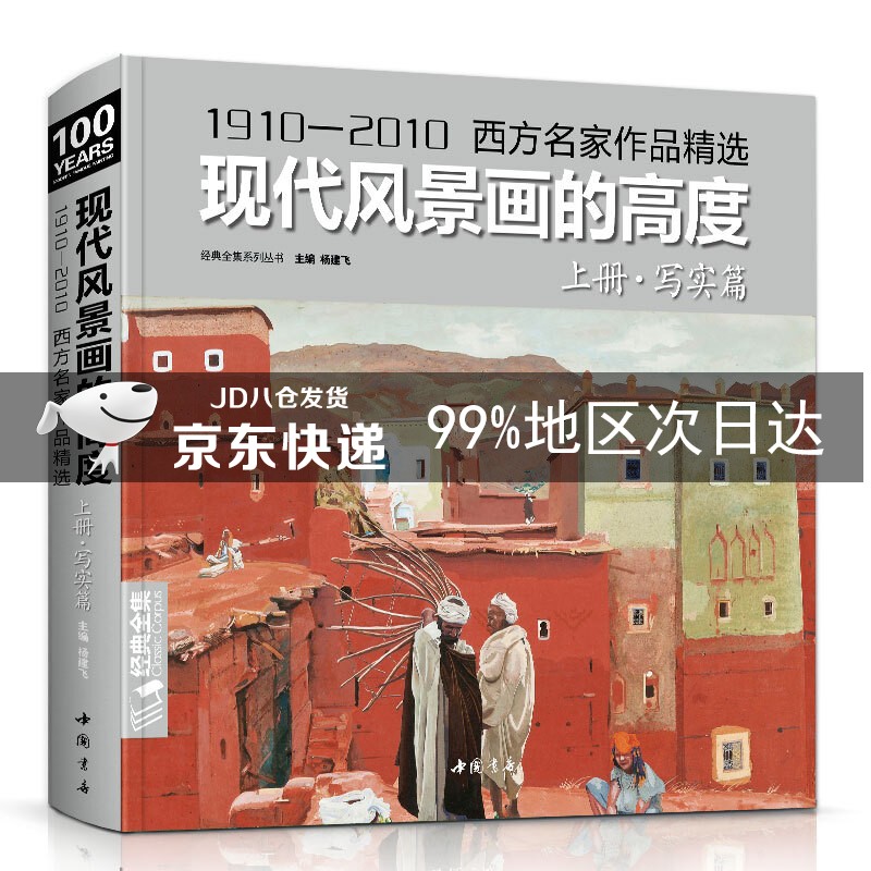 现代风景画的高度上册《写实篇》1910—2010西方名家油画作品精选现当代大师风景绘画技巧画册临摹教材书籍