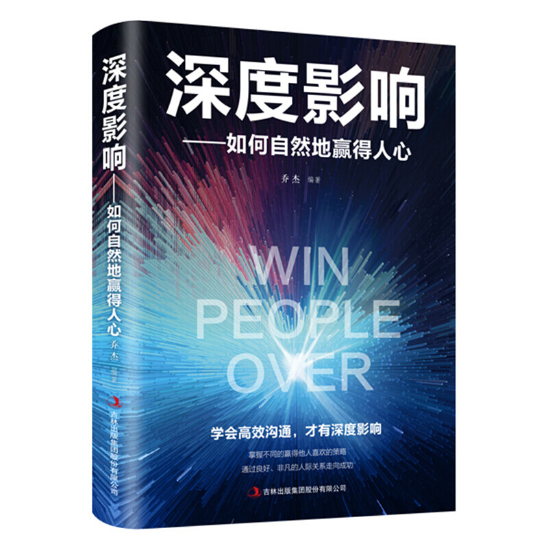 深度影响一如何自然地赢得人心哲学销售心理学成功励志书籍