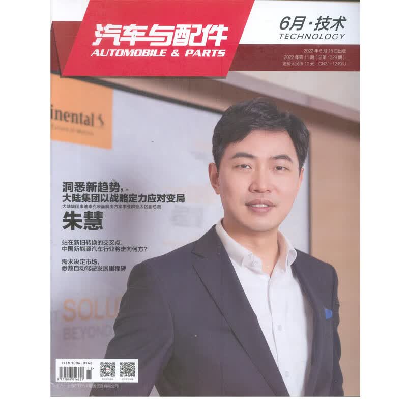 2022年6月第11期《汽车与配件》 技术版杂志