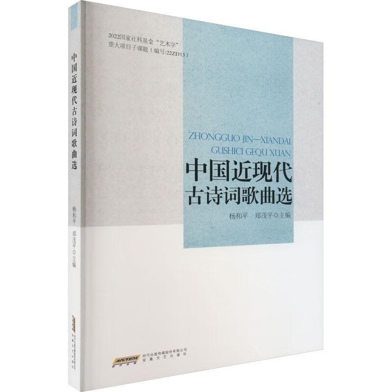 中国近现代古诗词歌曲选音乐  图书