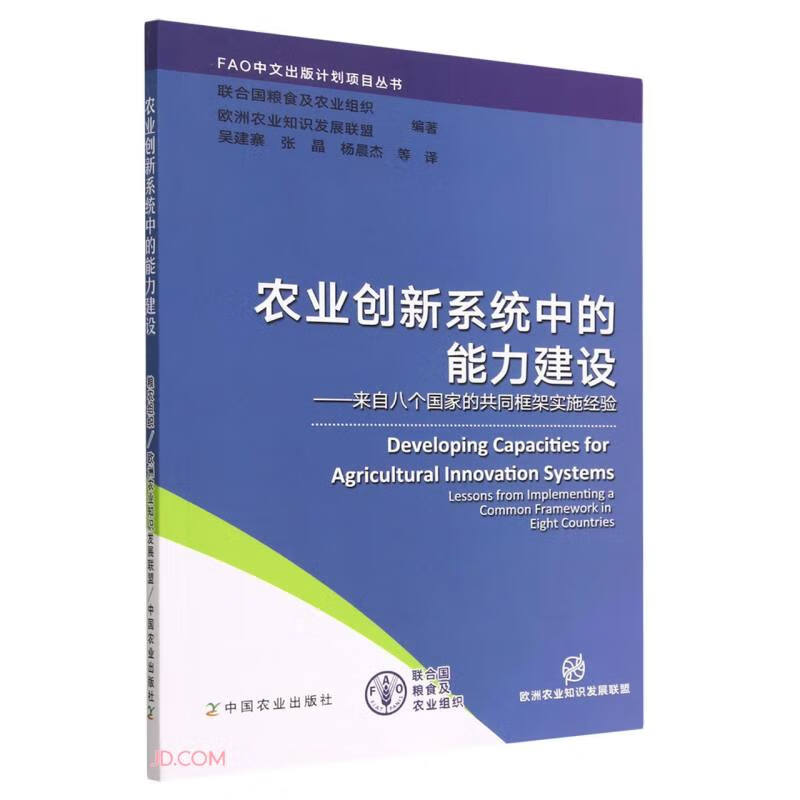 农业创新系统中的能力建设--来自八个国家的共同框架实施经验/FAO中文出版计划项目丛书