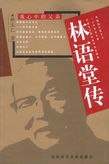 林语堂传 [美]林太乙 著