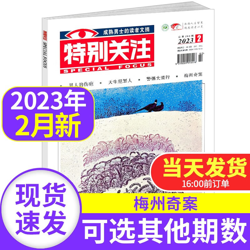 【新期到】特别关注杂志2023年【单月多期可选】成熟男士读者文摘新闻时政时事热点期刊书籍非过期刊 2023年2月