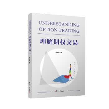 理解期权交易 刘维泉 复旦大学出版社