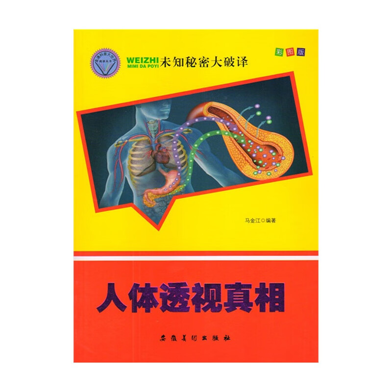 未知秘密大破译---人体透视真相（彩图版）9787539847665