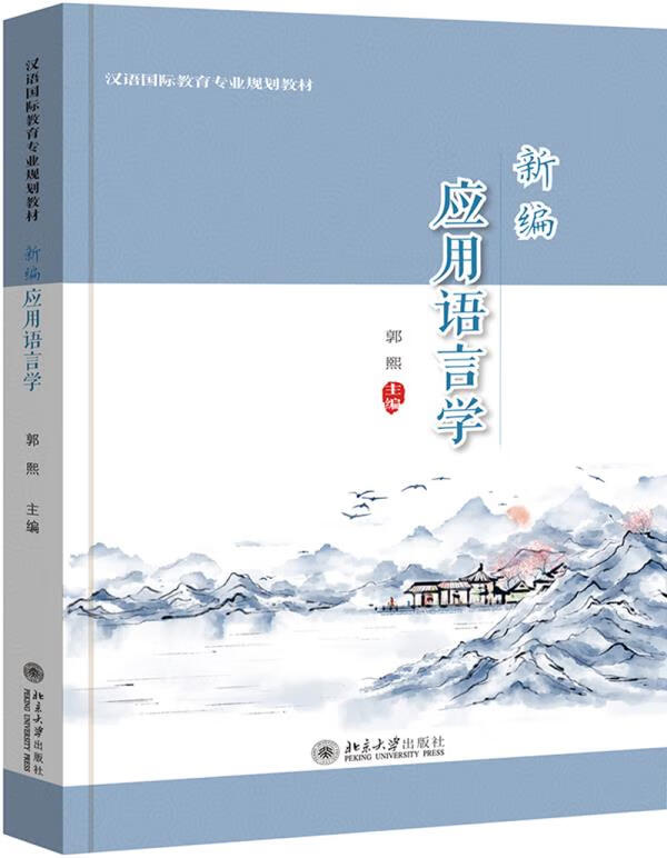 新编 应用语言学 9787301313251