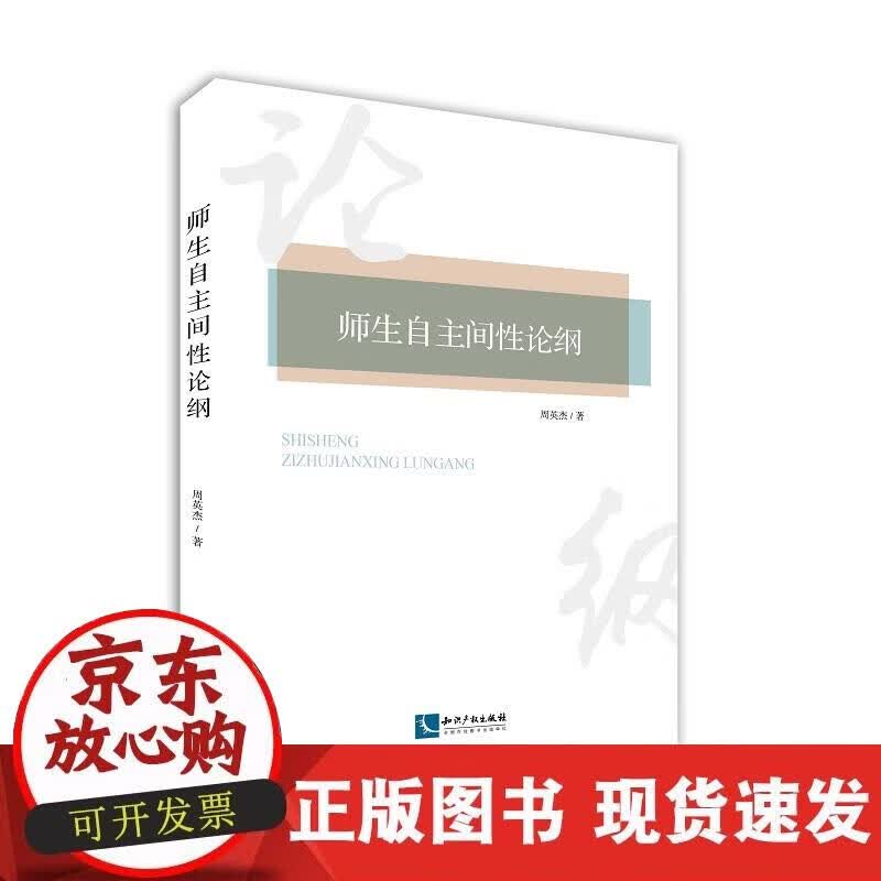 【现货】师生自主间性论纲