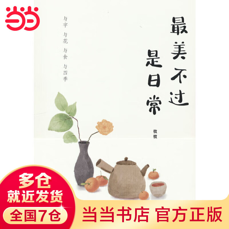 最美不过是日常