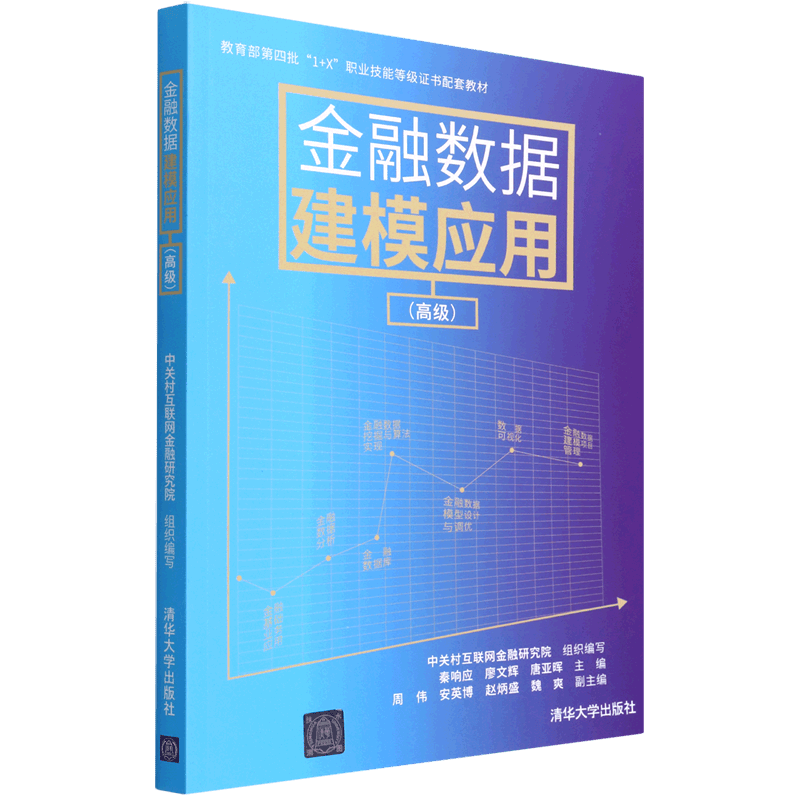 金融数据建模应用(高级*第四批1+X职业技能等级证书配套教材)