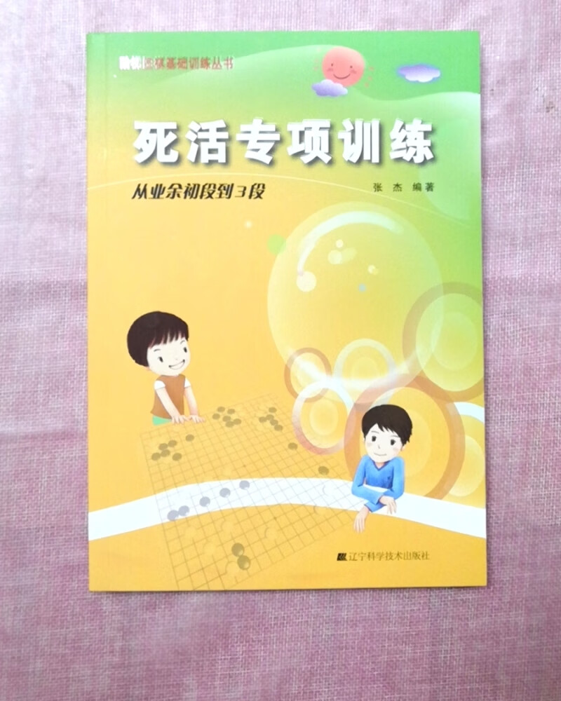 死活专项训练从初1段到3段阶梯围棋基础丛书手筋对杀对局技巧张杰